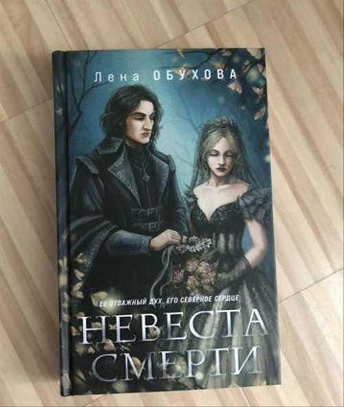 Елена Обухова - Невеста смерти