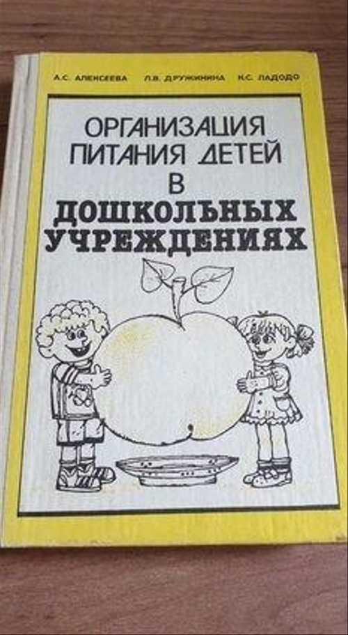 Книга Организация питания детей в доу