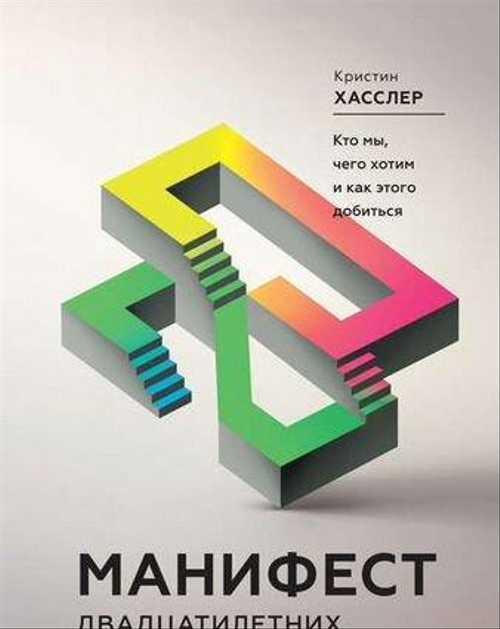 "Манифест двадцатилетних". Книга