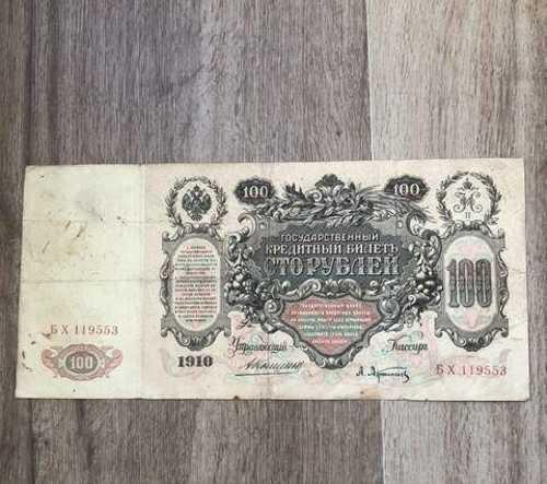 100 рублей 1910 г