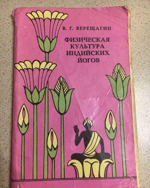 Книга Физическая культура индийских йогов, Верещаг