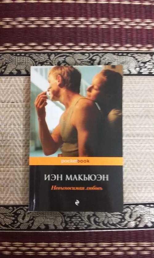 Иэн макьюэн книги