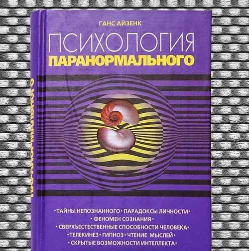 Феномен сознания. Айзенк психология. «Преступление и личность» Айзенк. Паранормальная психология. Ганс Айзенк язык счастья.