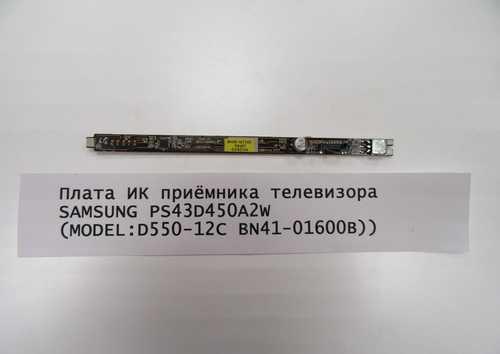 Плата ик приёмника телевизора SAMSUNG PS43D450A2W