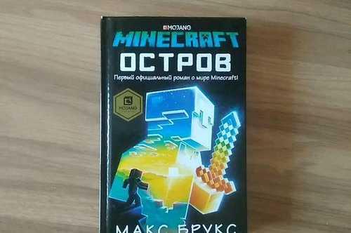 Книга Майнкрафт "остров" Макс Брукс