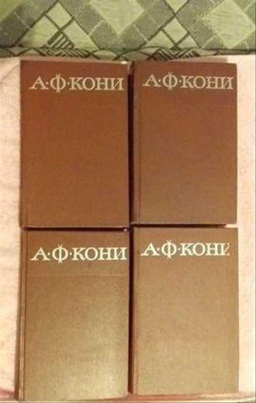 Кони А.Ф. 3, 4, 5, 6 тома. Собрание в 8 т. 1967-69