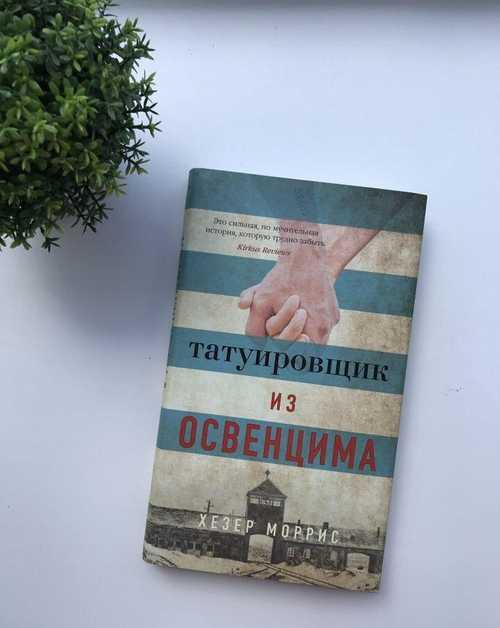 Татуировщик из освенцима книга отзывы