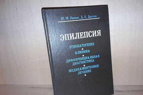 Одинак М.М., Дыскин Д.Е. Эпилепсия