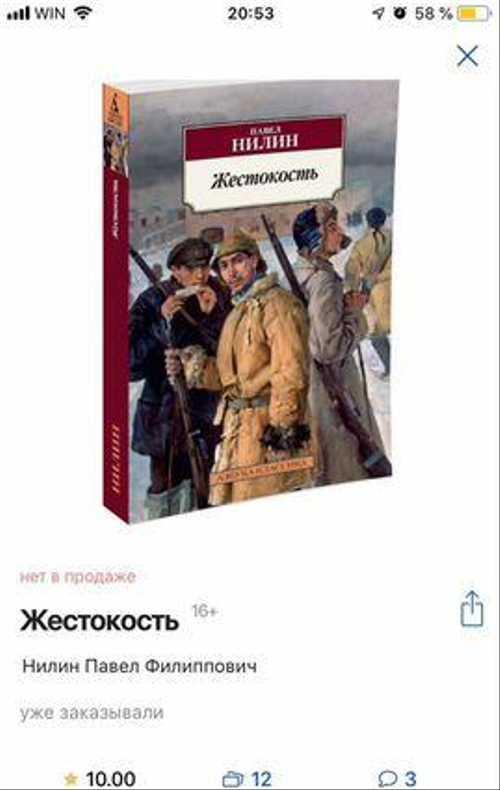 Книга Павел Нилин - жестокость