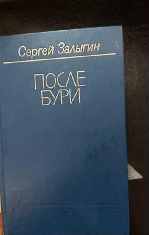 Роман "После бури" в 2-х томах, Сергей Залыгин