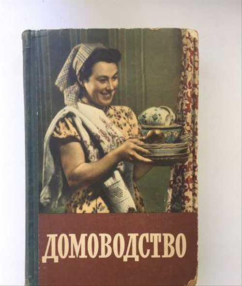 Книга «Домоводство» издание 1958 года