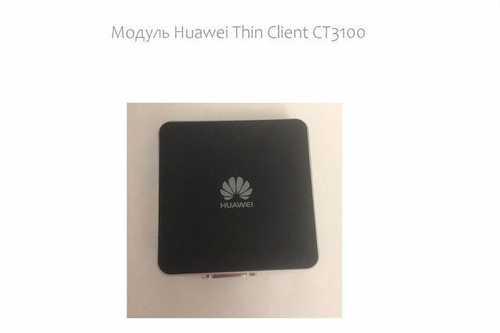 Модуль Huawei Thin Client CT3100