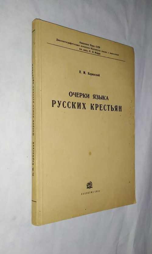 Каринский Н.М. Очерки языка русских крестьян 1936