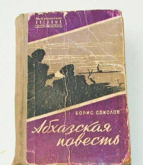 Соколов Б.Н. Абхазская повесть. (бвп,1959)