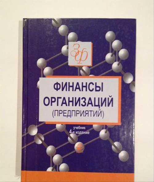 4 е перераб и доп. Финансы предприятия учебник. Книга: финансы организаций (предприятий). Колчина финансы предприятий. Финансы предприятия учебник с задачами.