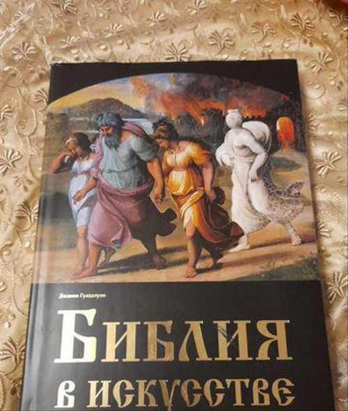 Библия в искусстве новая Джанни Гуадалупи