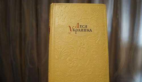 Леся Украинка "Стихотворения и поэмы" 1956 год