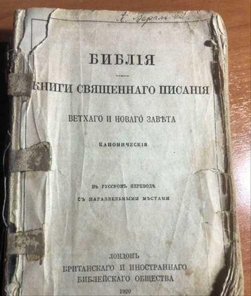 Продам Библию издательства Лондон 1920г