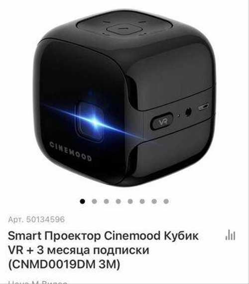 Smart Проектор Cinemood Кубик VR + 3 месяца подпис