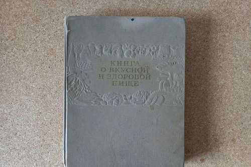 Книга о вкусной и здоровой пище 1952 год (СССР)