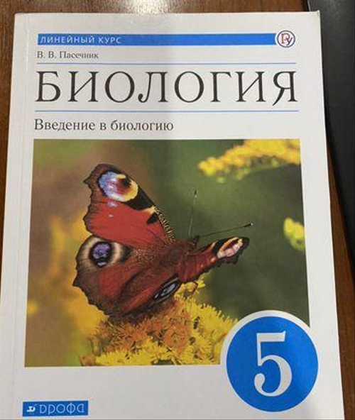 Биология. Введение в биологию.5 класс/Пасечник В.В