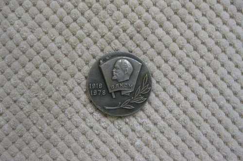 Настольная медаль СССР влксм 1918-1978 Ленин