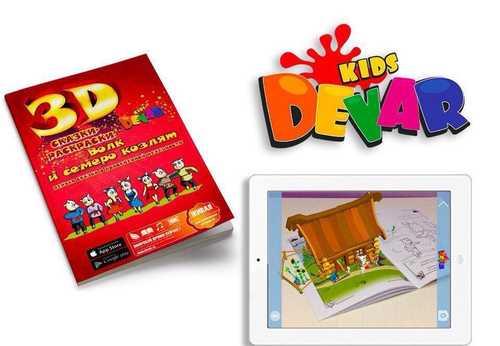 Живые Сказки раскраски 3D от Devar kids