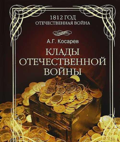 Клады Наполеона 1812 года