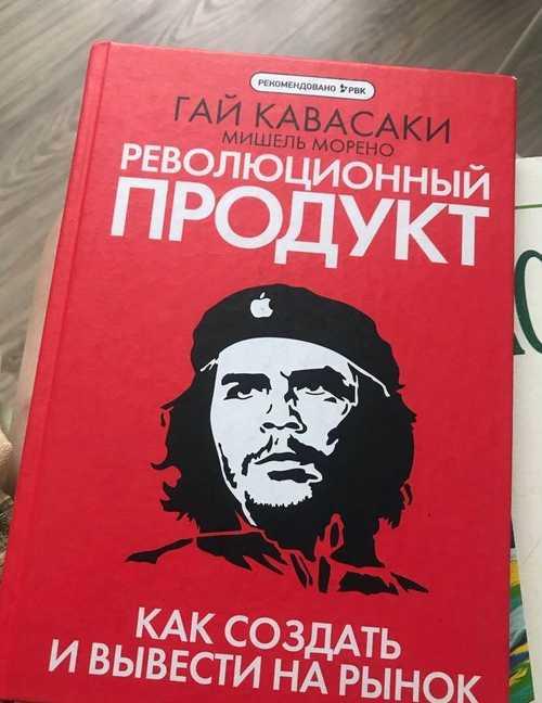 Печатная книга Революционный продукт