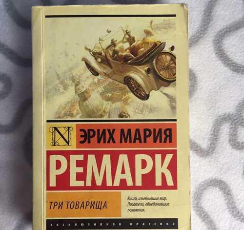 Книга.Эрих Мария Ремарк Три товарища