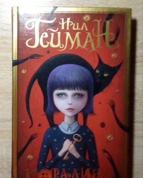 Книга "Королина" Н.Гейман