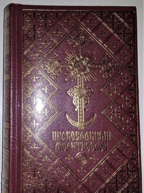 Православный молитвослов. Подарочное издание