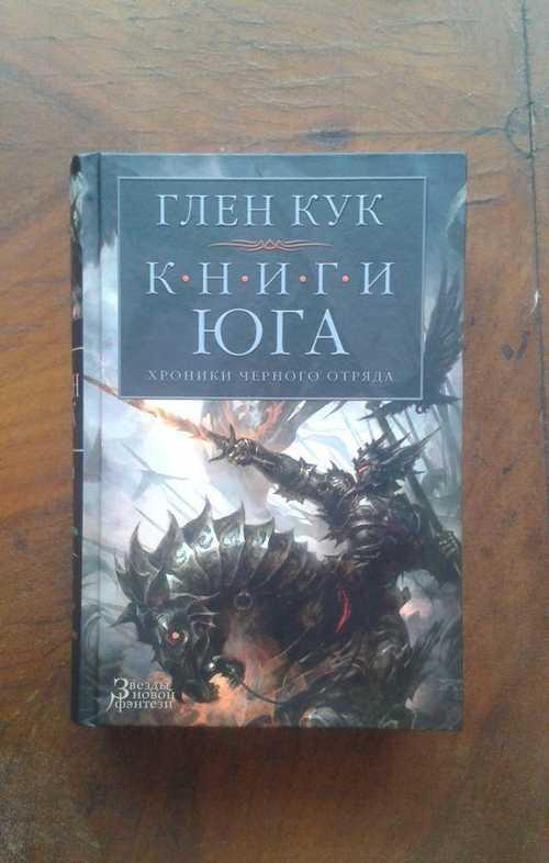 Глен кук книги