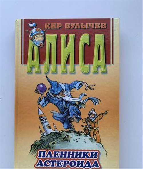 Пленники астероида. Пленица астероида Кир Булычев. Пленники астероида Кир булычёв книга. Кир Булычев Пленники астероида иллюстрации. Кир Булычев Пленники астероида обложка.