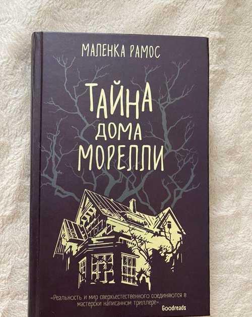 Книга Тайна дома Морелли, М. Рамос