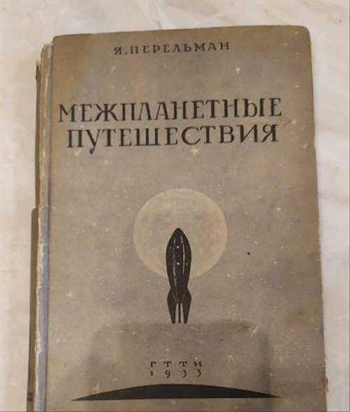 Перельман Я. Межпланетные путешествия 1933 г