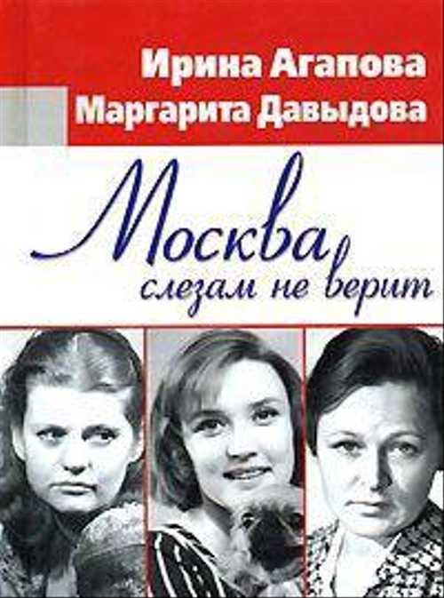 Книга москва слезам. Москва слезам не верит афиша. Москва слезам не верит афиша на английском. Нет шесть женский.