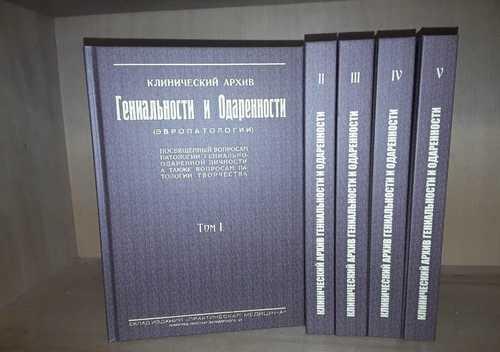 Клинический архив гениальности и одаренности». 5 т