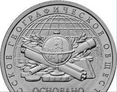 Монета 5 руб 170 лет Рус. Географическому обществу