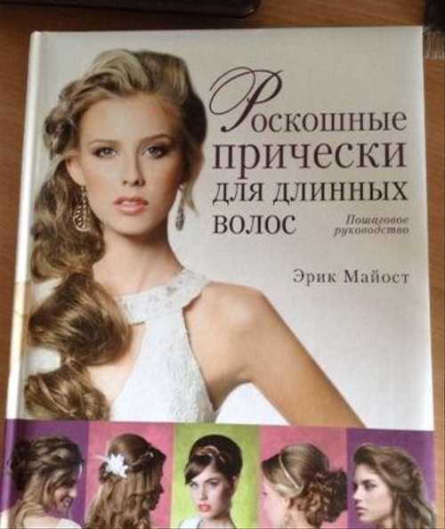 Роскошные причёски для длинных волос