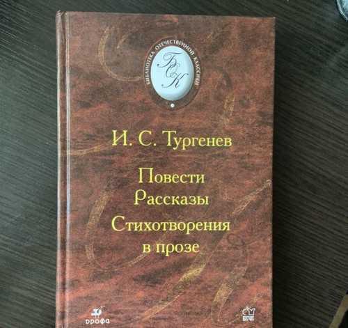 И.С.Тургенев «Повести. Рассказы. Стихотворения в п