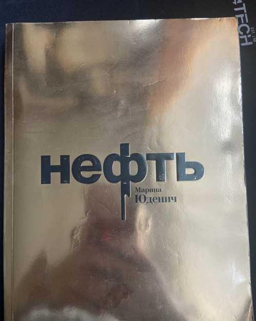 Марина Юденич «Нефть»
