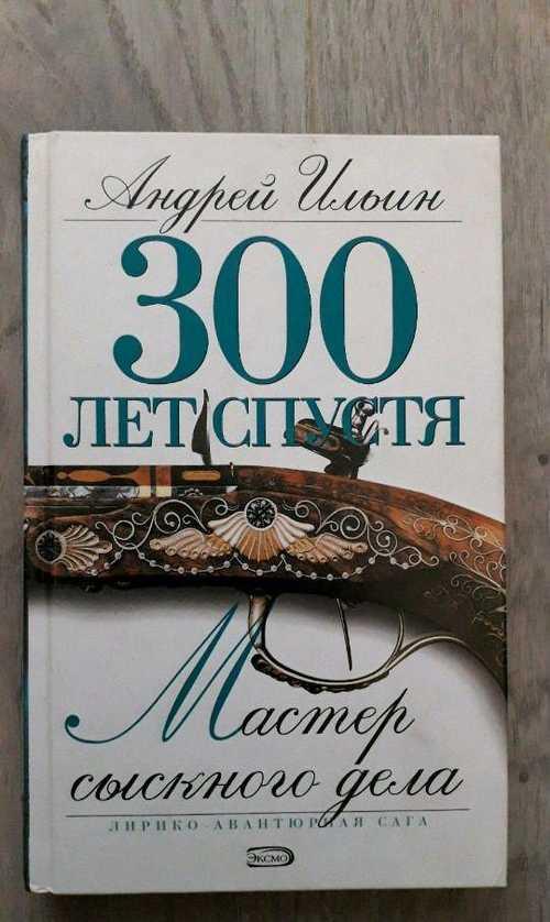 Андрей Ильин. 300 лет спустя. Мастер сыскного дела