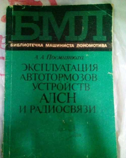 Эксплуатация автотормозов, устройств алсн и радиос