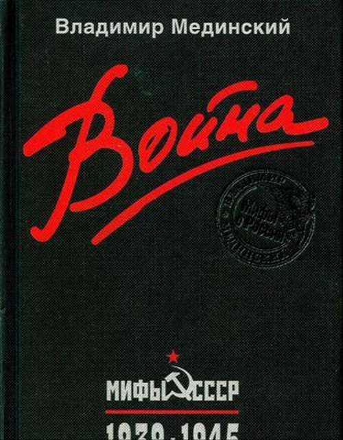 Мифы ссср книга. Война. Мифы СССР. 1939-1945 Владимир Мединский книга. Книга война мифы СССР 1939-1945.