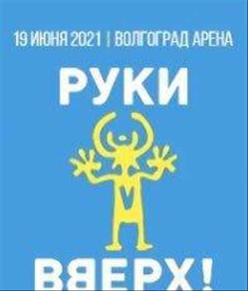 Руки Вверх