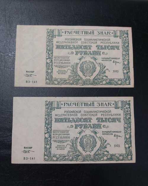 Банкноты 50 000р. 1921г