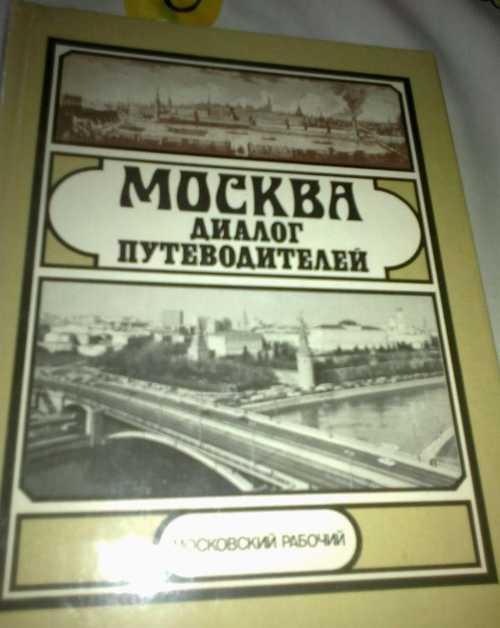 Москва Диалог путеводителей