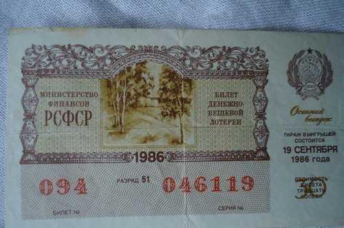 Лотерейный билет 1986 г РСФСР