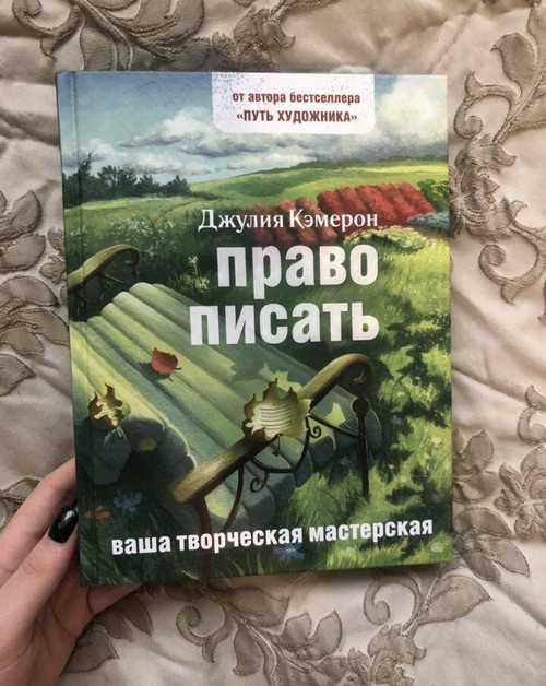 Книга «Право писать» Джулия Кэмерон